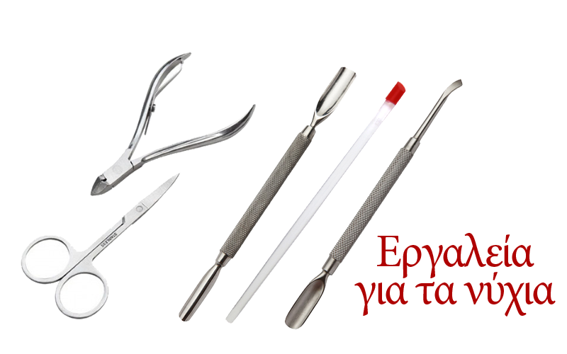 Εργαλεία και κόφτες για τα νύχια!