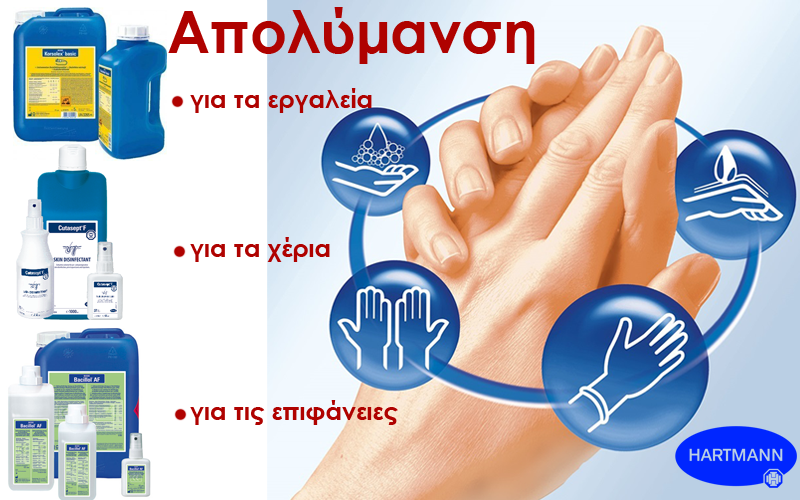 ΑΠΟΛΥΜΑΝΤΙΚΑ ΑΝΤΙΣΙΣΗΠΤΙΚΑ